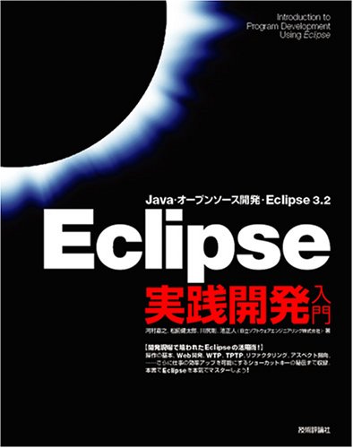 『Eclipse 実践開発入門 -Java・オープンソース開発・Eclipse3.2』｜感想・レビュー - 読書メーター