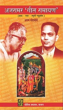 Ajaramar Geet Ramayan : Arun Godbole: Amazon.in: Books