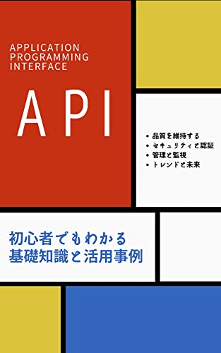 Amazon.co.jp: API（Application Programming Interface）初心者でもわかる基礎知識と活用事例 電子書籍: API発展研究会: Kindleストア