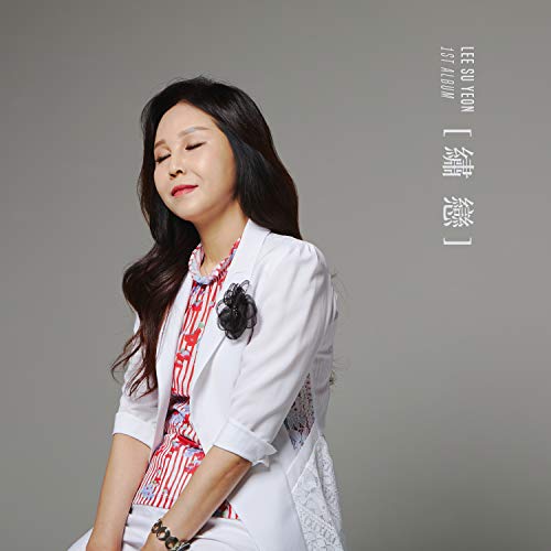 Amazon Musicで이수연 Lee Su YeonのLee su yeon 1st album 繡 戀 歌を再生する