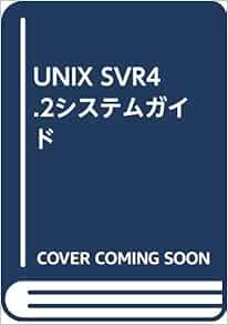 UNIX SVR4.2システムガイド | 羽山 博 |本 | 通販 | Amazon