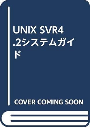 UNIX SVR4.2システムガイド | 羽山 博 |本 | 通販 | Amazon