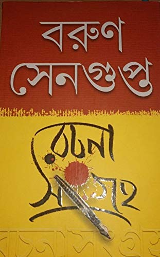 Rachana Sangraha : Barun Sengupta: Amazon.in: Books
