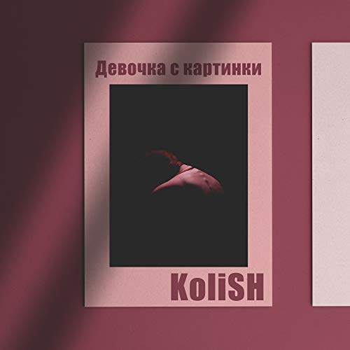 Amazon MusicでkoliSHのДевочка с картинкиを再生する