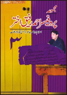 Majmua Prof. Ahmad Rafique Akhtar Vol. 3 (Urdu Edition): Prof. Ahmad ...