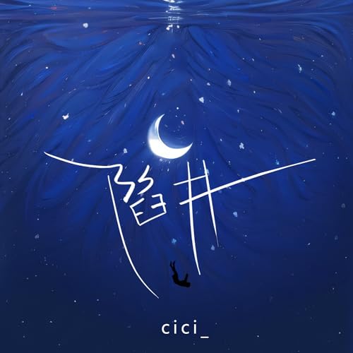 Amazon Musicでcici_の陷阱（深情版）を再生する