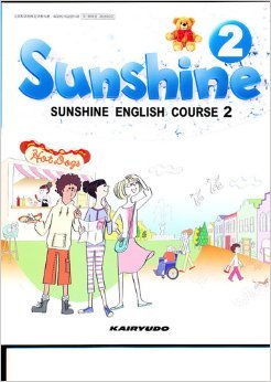 Amazon.co.jp: SUNSHINE ENGLISH COURSE 2 [平成2 : 本