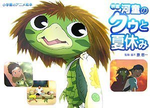 (Anime picture book of Shogakukan) summer vacation and the movie Coo ...