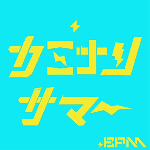 Amazon.co.jp: カミナリサマー : .BPM: デジタルミュージック