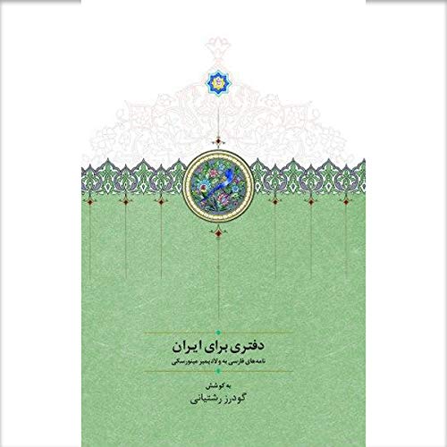 Amazon.com: Daftari Baraye Iran: 9786005942668: Godarz Ashtiyani: Books