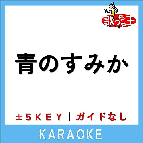 Amazon Music - 歌っちゃ王の飛天(ガイド無しカラオケ)[原曲歌手:Ayase & R-指定] - Amazon.co.jp