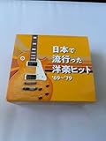 ・ブランド:ノーブランド品・製造元:ノット・製造元/メーカー部品番号:97622989800・日本で流行った洋楽ヒット '69~'79 5枚組cd box