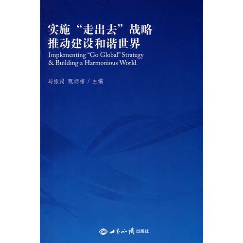 going out strategy of building a harmonious world(Chinese Edition): BEN ...