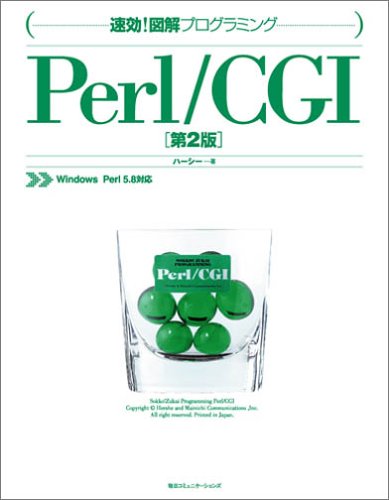 速効!図解プログラミングPerl/CGI 第2版: Windows Perl5.8対応 | ハーシー |本 | 通販 | Amazon