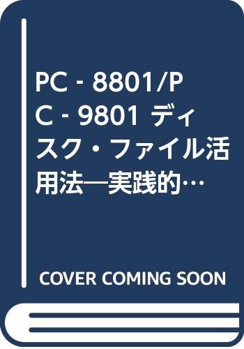 Amazon.co.jp: PC-8801・PC-9801ディスク・ファイル活用法: 実践的BASIC構造化プログラミング : 大林 久人: 本