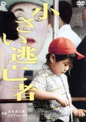 Amazon.co.jp: Small Fugitives: Chiharu Inayoshi, Michiyo Yasuda ...
