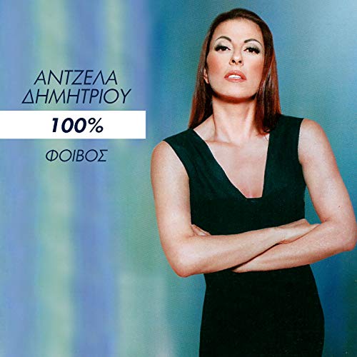 Amazon MusicでAngela Dimitriouの100%を再生する