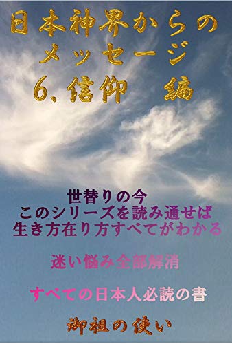 Nihonshinkaikaranomesseeji Shinkou hen: Nihonjinhitsudokunosho ...