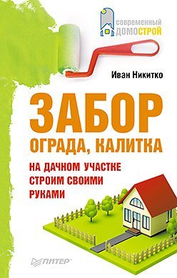 Zabor, ograda, kalitka na dachnom uchastke: Nikitko I.: 9785496001946 ...