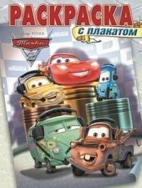 Amazon.com: Tachki-2. RP „– 1307. Raskraska s plakatom: 9785953989282 ...