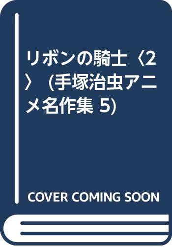 Princess Knight (Osamu Tezuka Anime Classic Collection 5) (1985) ISBN ...