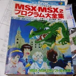Amazon | MSX・MSX2プログラム大全集。パソコン・ゲームが作れる本。マイコンBASICマガジン別冊。1987年7月20日発行。 | プログラミング・ロボティクス | おもちゃ