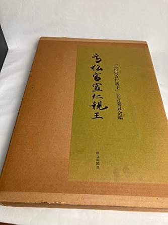 Amazon.com: Prince Takamatsu Nobuhito (1988) ISBN: 4022558172 [Japanese ...