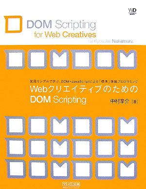 Amazon.co.jp: WebクリエイティブのためのDOM Scripting （Web Designing Books） : 中村享介: Japanese Books