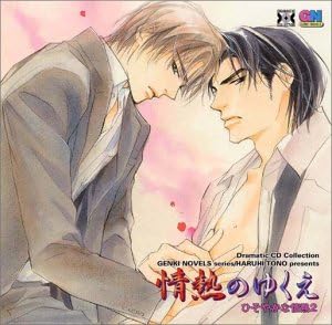 Amazon | Dramatic CD Collection 情熱のゆくえ ひそやかな情熱2 | ドラマCD, 置鮎龍太郎, 小西克幸, 小杉十郎太, 野島裕史, 保村真, 鈴木琢磨, 近藤 ...