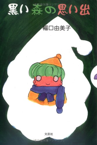 Amazon.com: Kuroi mori no omoide: 9784835504834: Yumiko Habaguchi: Books