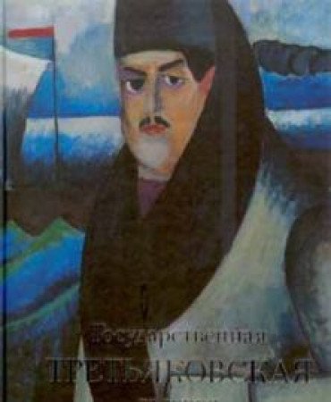 Gosudarstvennaya Tretyakovskaya galereya. Iskusstvo XX veka: Author ...