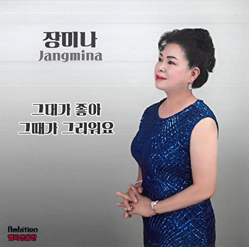 Amazon.co.jp: 그대가 좋아 : Mina Jang: デジタルミュージック