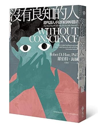 Amazon.com: Without Conscience：The Disturbing World of the Psychopathes ...