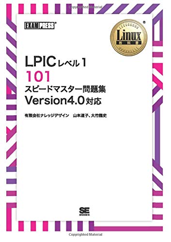 [ワイド版]Linux教科書 LPICレベル1 101 スピードマスター問題集 Version4.0対応 | 有限会社ナレッジデザイン 山本道子, 有限会社ナレッジデザイン 大竹 龍史 |本 ...