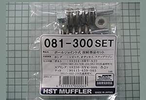 Amazon | HST ボールジョイント式接続部品セット 081-300SET ホンダ オデッセイ シビック ステップワゴン | マフラー | 車＆バイク