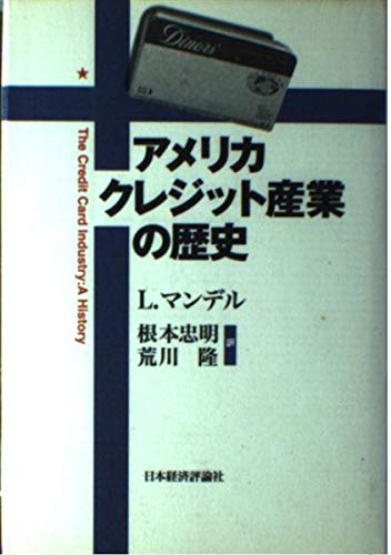 Amazon.com: アメリカクレジット産業の歴史: 9784818810976: Lewis Mandell: Books