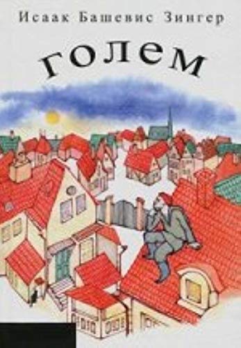 Amazon.com: Golem: 9785995301035: Zinger Isaak Bashevis: Books