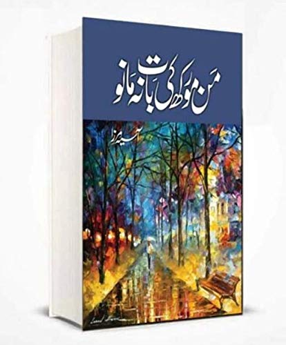 Amazon.com: Man Morakh Ki Baat Na Mano: Aasia Mirza: Books
