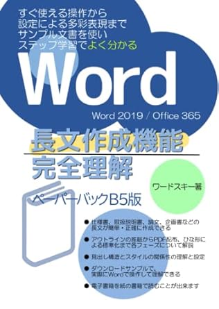 Amazon.co.jp: Word長文作成機能完全理解 ペーパーバックB5版 : ワードスキー: 本