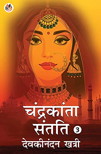 Chandrakanta Santati - 3 (Hindi Edition) eBook : Khatri, Devakinandan ...