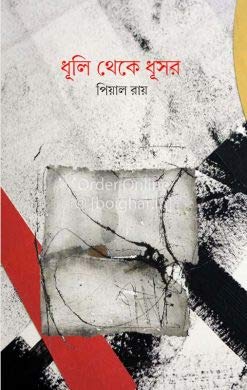 Dhuli Theke Dhusor : Piyal Roy: Amazon.in: Books