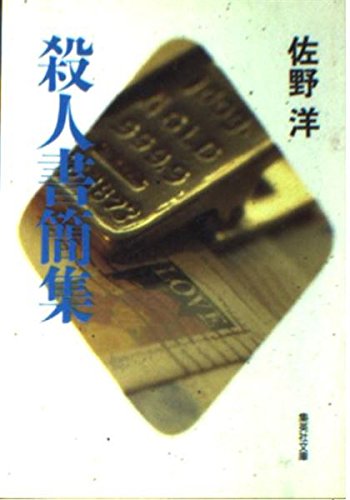 Amazon.com: Murder collection of letters (Shueisha Bunko) (1990) ISBN ...