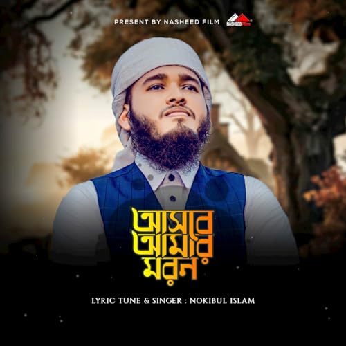 Play Asbe Amar Moron by Nokibul Islam on Amazon Music