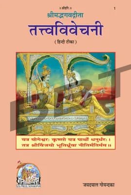 BBT- Shrimad Bhagwad Gita Tattva Vivechani Big Size / Gitapress Gita ...