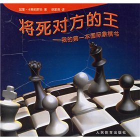 Amazon.com: checkmate the king - my first chess book: 9787500929031: E ...