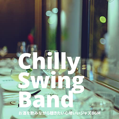 Amazon MusicでChilly Swing Bandのお酒を飲みながら聴きたい心地いいジャズBGMを再生する