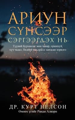 Awakening to the Holy Spirit (Mongolian Edition): Nelson, Kurt ...