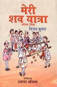 Amazon.in: Buy Meri Shav Yatra: Vyangya Lekh Book Online at Low Prices ...