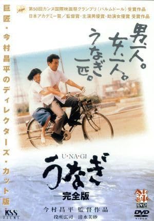 Amazon.co.jp: Unagi Complete Edition/Shohei Imamura (Director), Koji ...