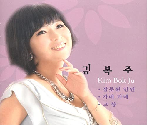 Amazon MusicでBok-Joo Kimの잘못된 인연を再生する